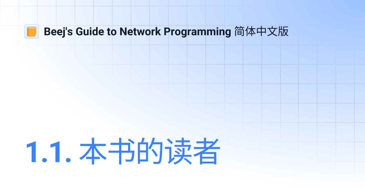 1.1. 本书的读者 | Beej's Guide to Network Programming 简体中文版