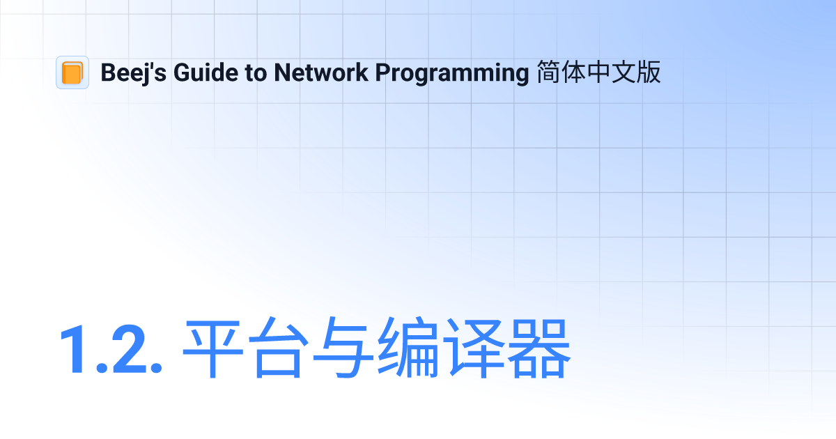 1.2. 平台与编译器 | Beej's Guide to Network Programming 简体中文版