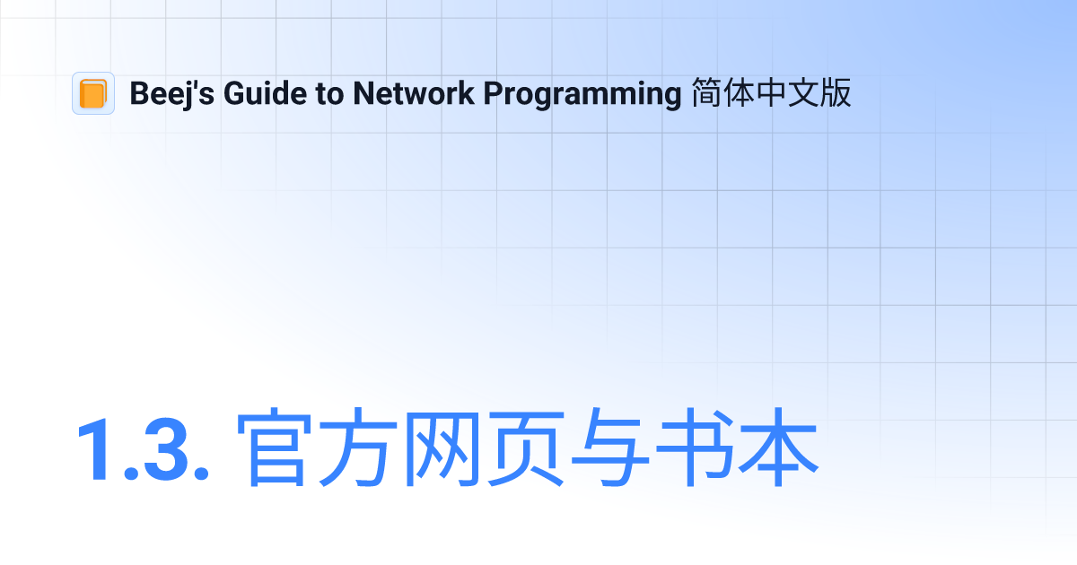 1.3. 官方网页与书本 | Beej's Guide to Network Programming 简体中文版