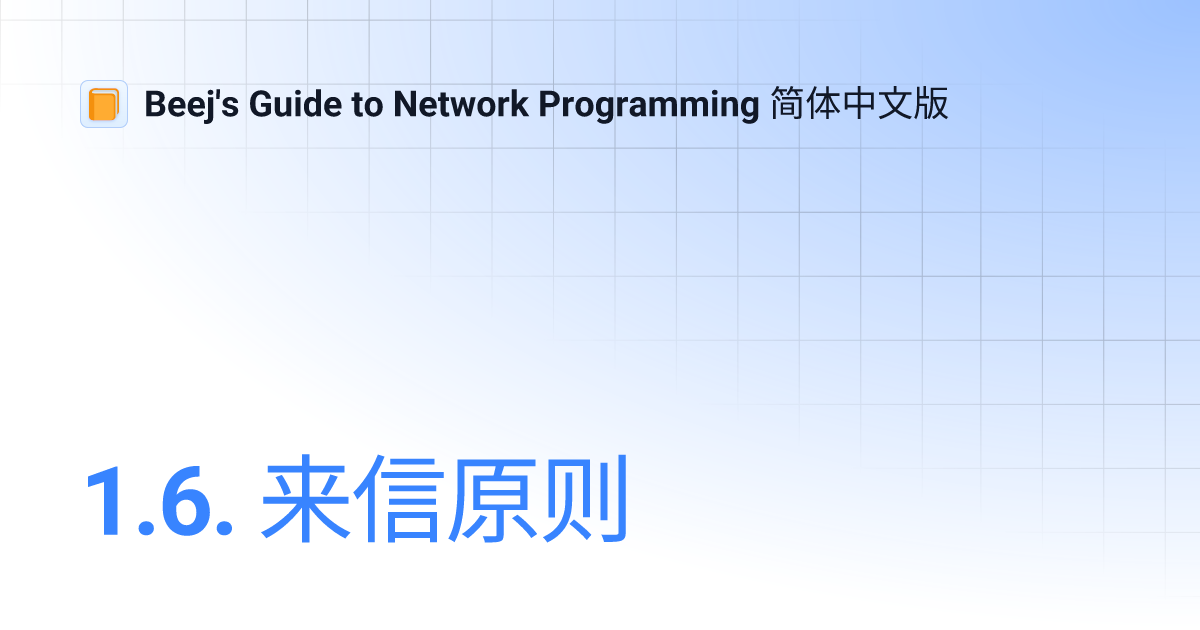 1.6. 来信原则 | Beej's Guide to Network Programming 简体中文版