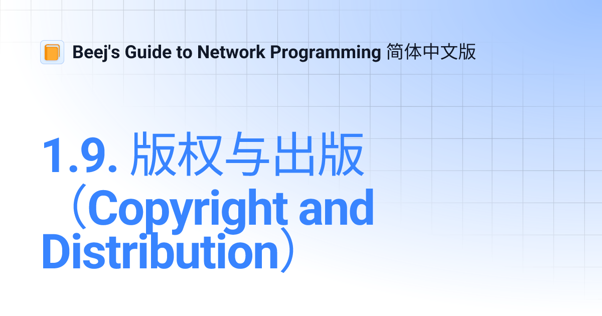 1.9. 版权与出版（Copyright and Distribution） | Beej's Guide to Network ...