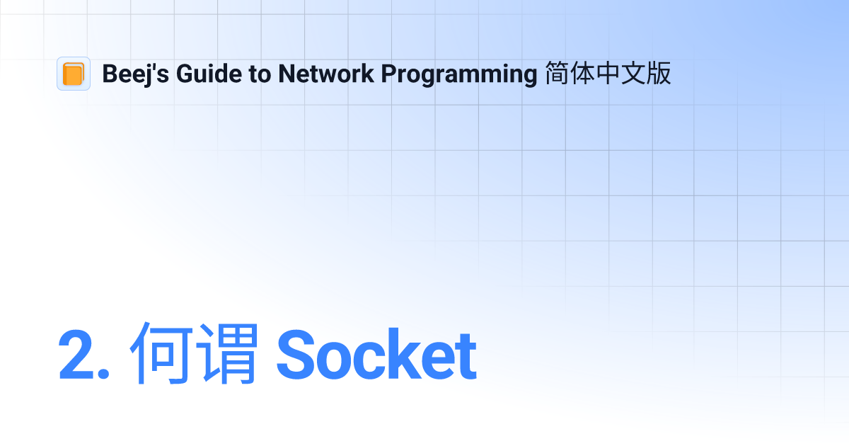 2. 何谓 Socket | Beej's Guide to Network Programming 简体中文版