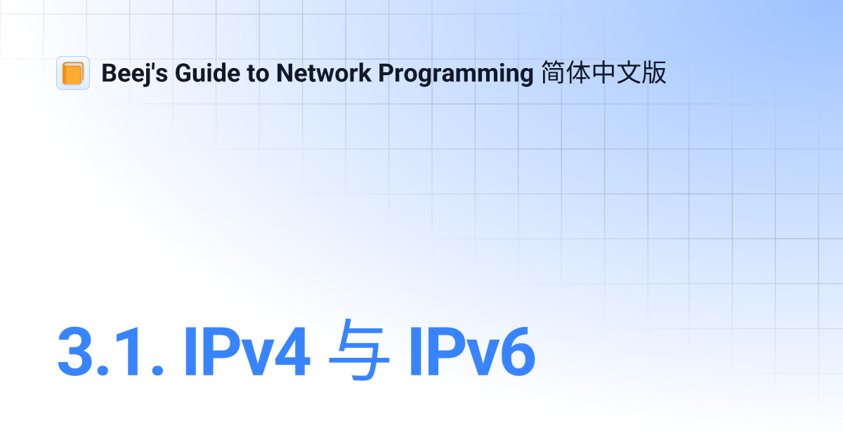 3.1. IPv4 与 IPv6 | Beej's Guide to Network Programming 简体中文版