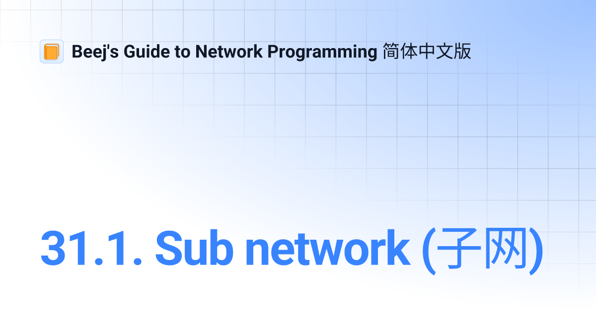 31.1. Sub network (子网) | Beej's Guide to Network Programming 简体中文版