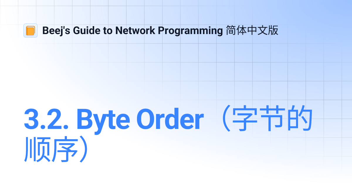 3.2. Byte Order（字节的顺序） | Beej's Guide to Network Programming 简体中文版