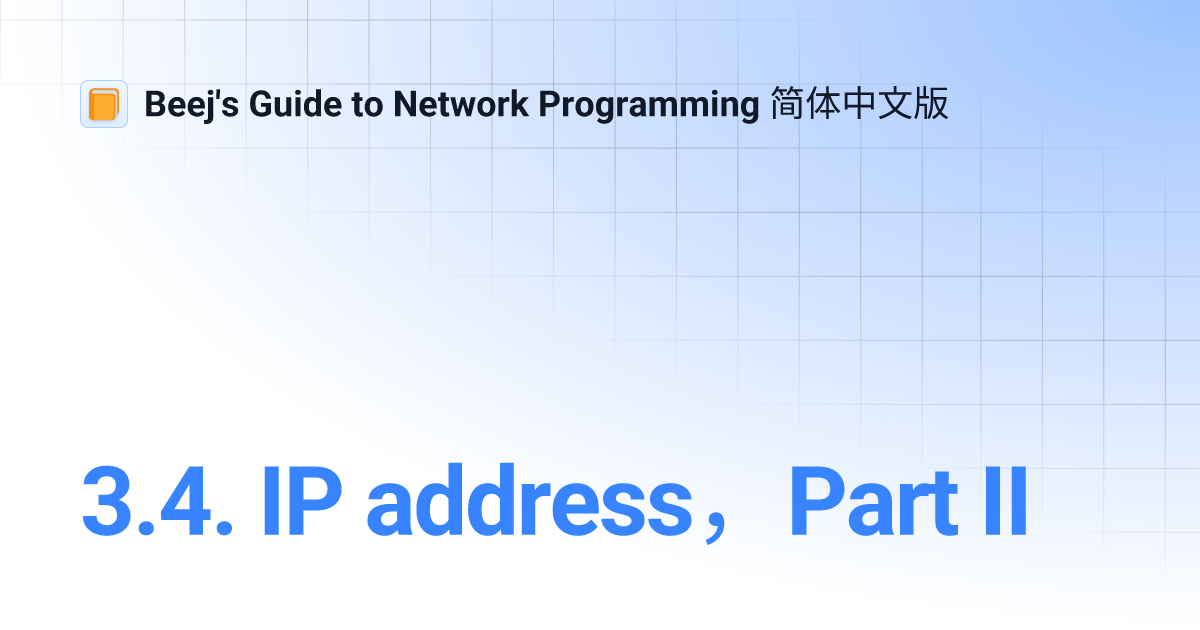 3.4. IP address，Part II | Beej's Guide to Network Programming 简体中文版