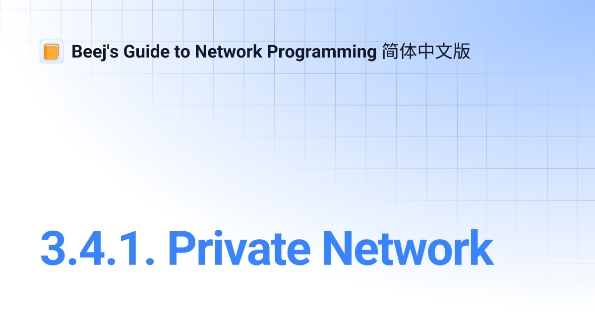 3.4.1. Private Network | Beej's Guide to Network Programming 简体中文版