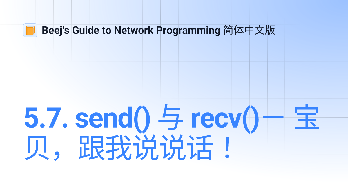 5.7. send() 与 recv()－ 宝贝，跟我说说话！ | Beej's Guide to Network Programming 简体中文版