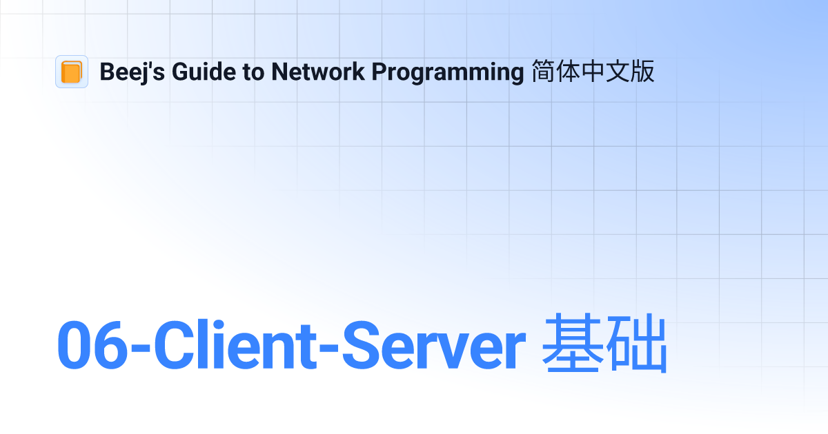 06-Client-Server 基础 | Beej's Guide to Network Programming 简体中文版