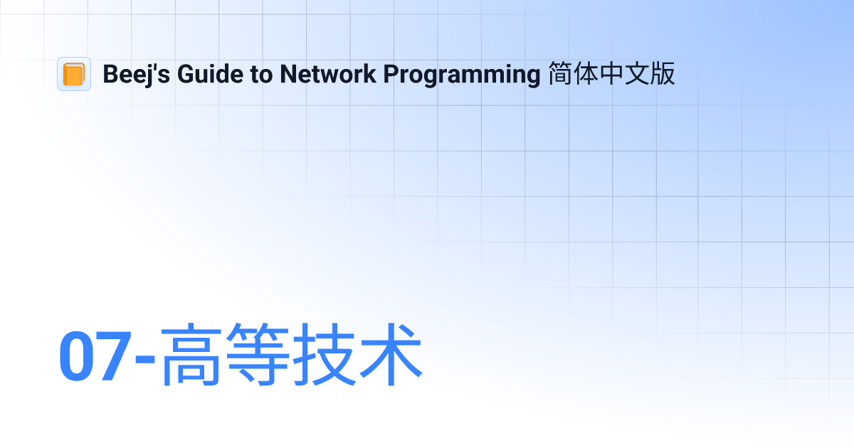 07-高等技术 | Beej's Guide to Network Programming 简体中文版