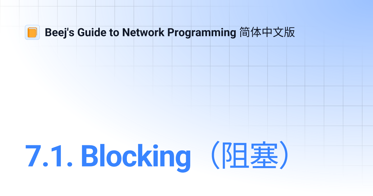 7.1. Blocking（阻塞） | Beej's Guide to Network Programming 简体中文版