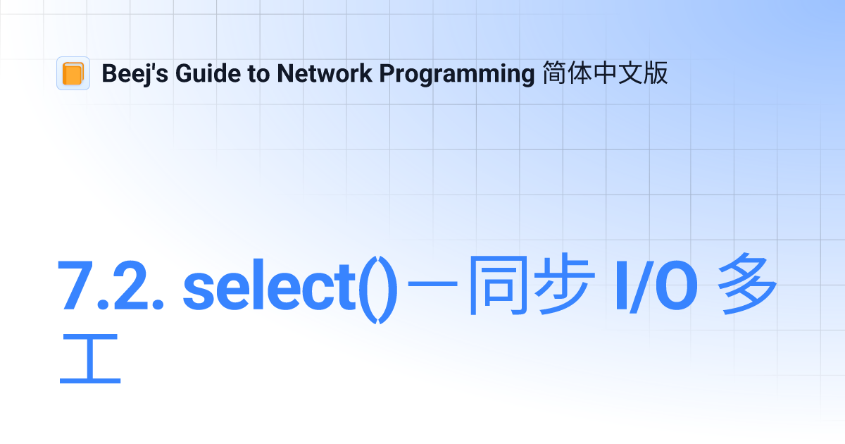 7.2. select()－同步 I/O 多工 | Beej's Guide to Network Programming 简体中文版