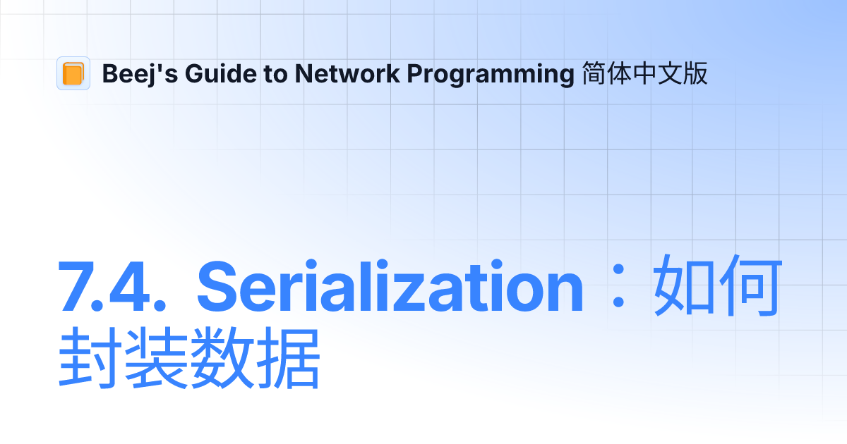 7.4. Serialization：如何封装数据 | Beej's Guide to Network Programming 简体中文版