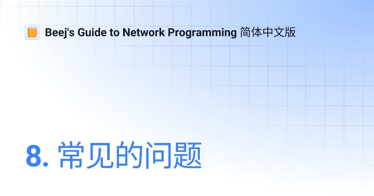 8. 常见的问题 | Beej's Guide to Network Programming 简体中文版