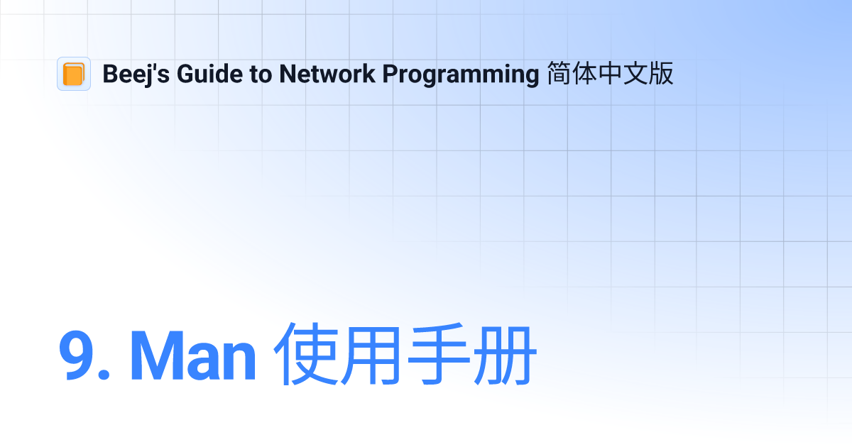 9. Man 使用手册 | Beej's Guide to Network Programming 简体中文版