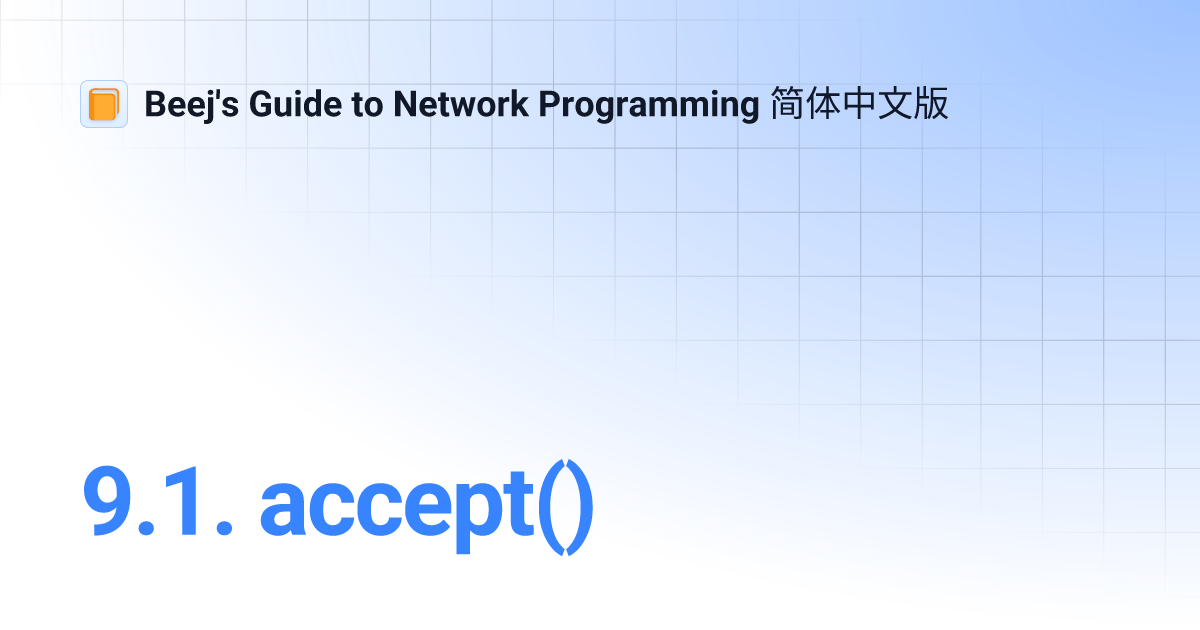 9.1. accept() | Beej's Guide to Network Programming 简体中文版