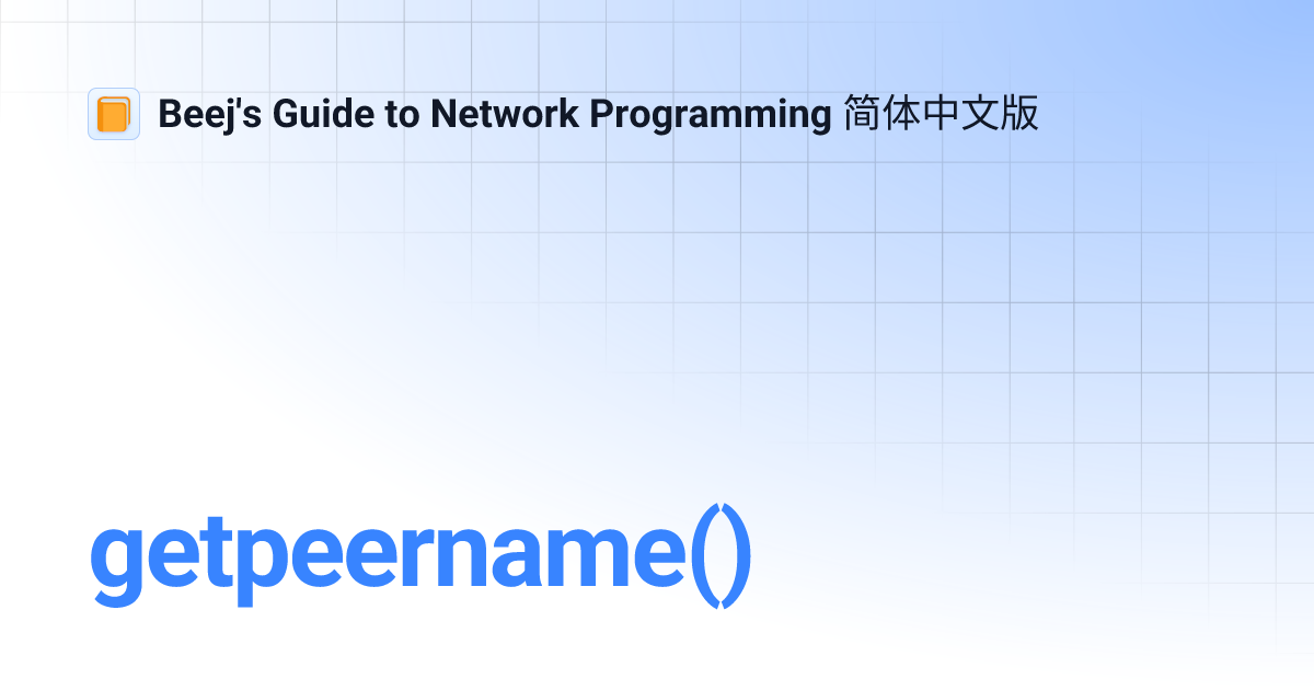 getpeername() | Beej's Guide to Network Programming 简体中文版