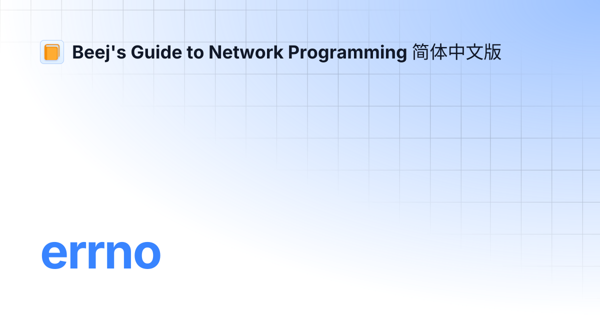 errno | Beej's Guide to Network Programming 简体中文版