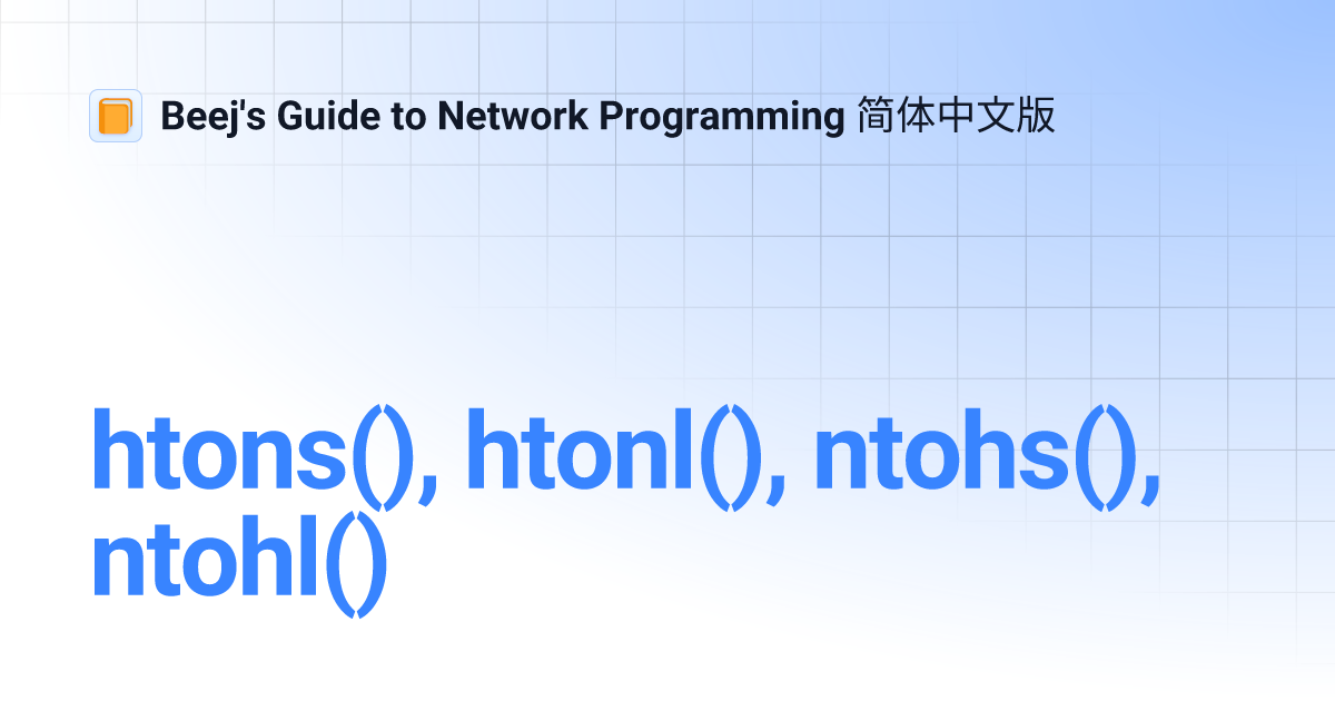 htons(), htonl(), ntohs(), ntohl() | Beej's Guide to Network Programming 简体中文版