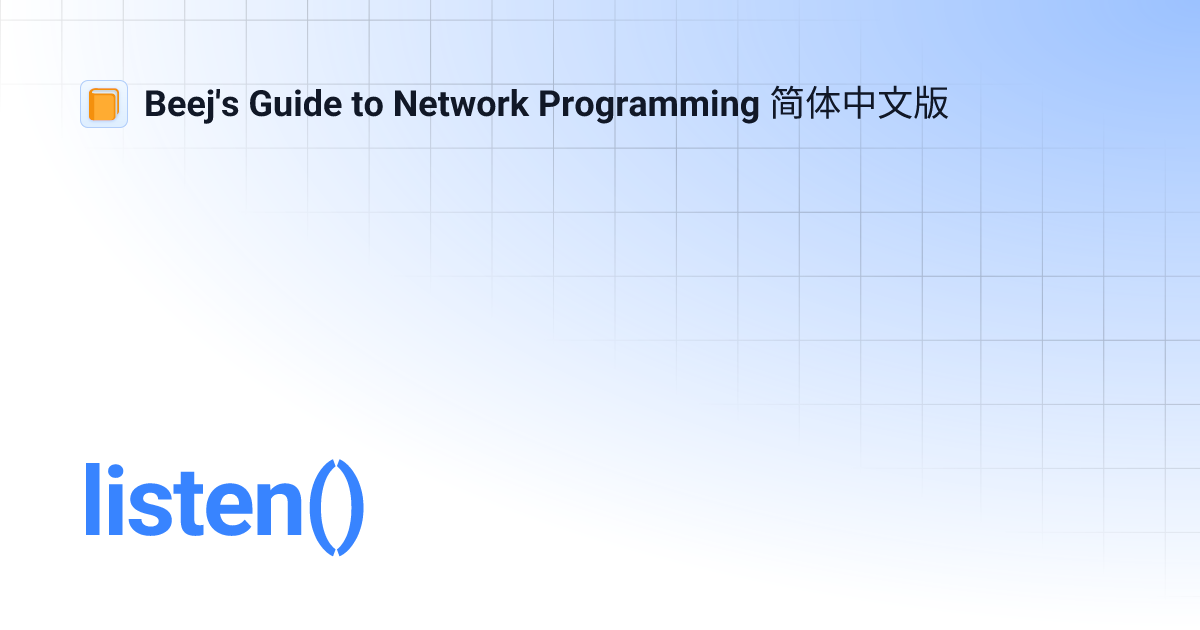 listen() | Beej's Guide to Network Programming 简体中文版
