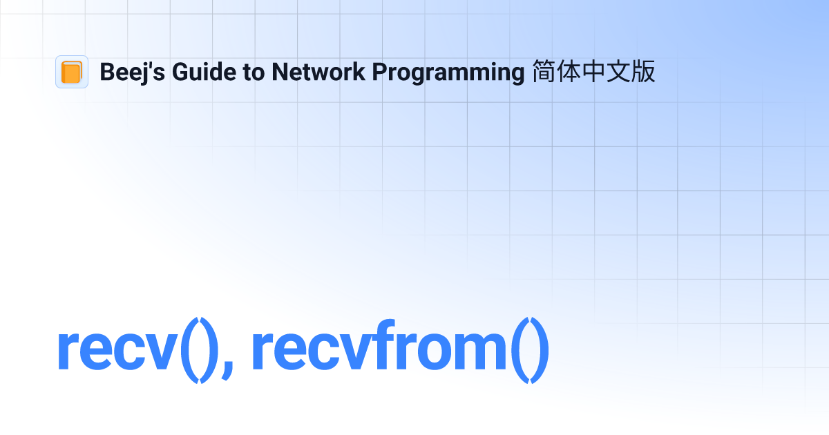 recv(), recvfrom() | Beej's Guide to Network Programming 简体中文版