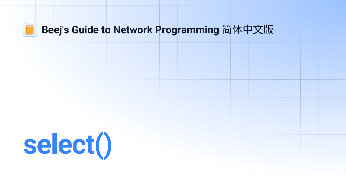 select() | Beej's Guide to Network Programming 简体中文版