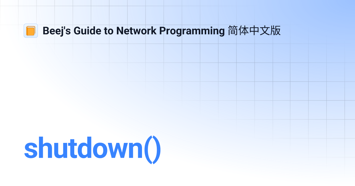 shutdown() | Beej's Guide to Network Programming 简体中文版