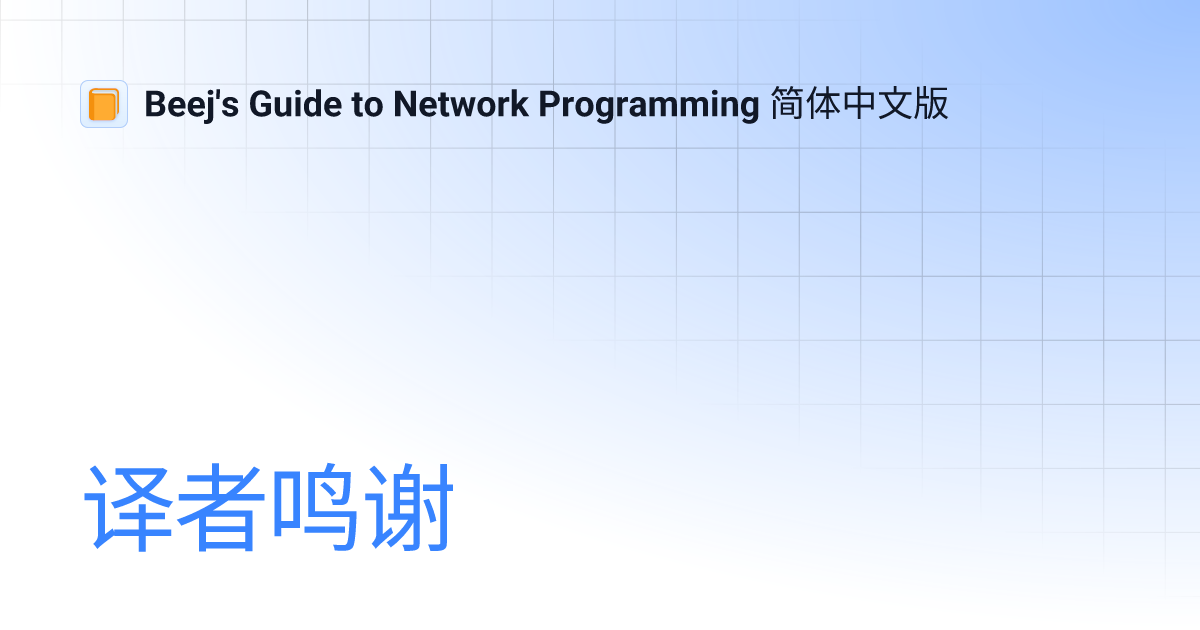 译者鸣谢 | Beej's Guide to Network Programming 简体中文版